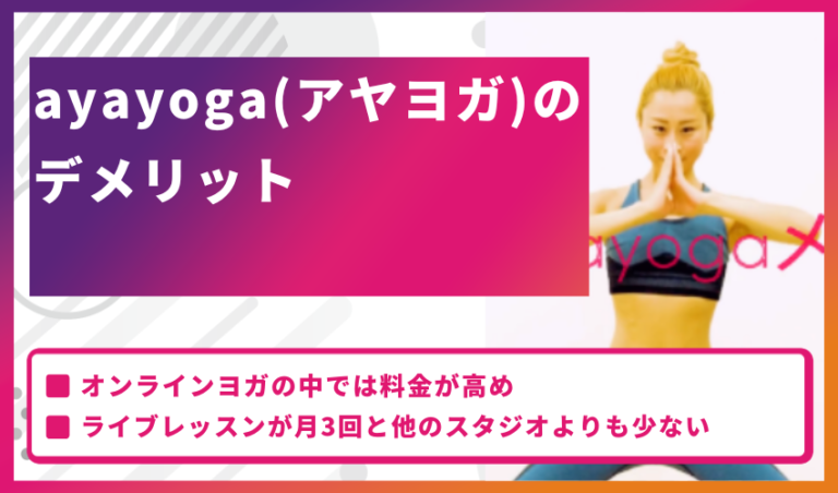 ayayoga（アヤヨガ）の口コミ・評判は？おすすめな人や利用時の注意点を徹底解説 - フィットネスライン
