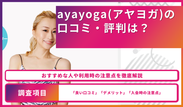 ayayoga（アヤヨガ）の口コミ・評判は？おすすめな人や利用時の注意点を徹底解説 - フィットネスライン