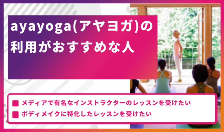 ayayoga（アヤヨガ）の口コミ・評判は？おすすめな人や利用時の注意点を徹底解説 - フィットネスライン