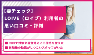 LOIVE（ロイブ）の評判・口コミは？利用者の声からサービスの特徴まで徹底解説 - フィットネスライン