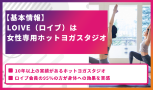 LOIVE（ロイブ）の評判・口コミは？利用者の声からサービスの特徴まで徹底解説 - フィットネスライン