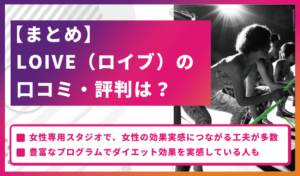 LOIVE（ロイブ）の評判・口コミは？利用者の声からサービスの特徴まで徹底解説 - フィットネスライン