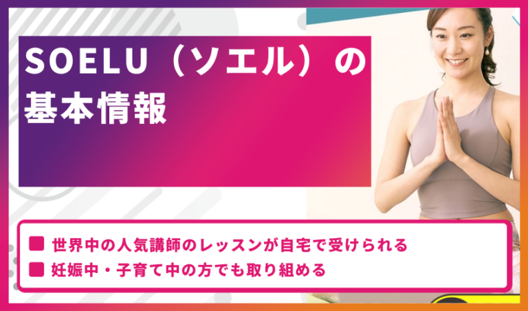 SOELU（ソエル）の評判は？解約できない？気になる口コミの真相を解明 - フィットネスライン