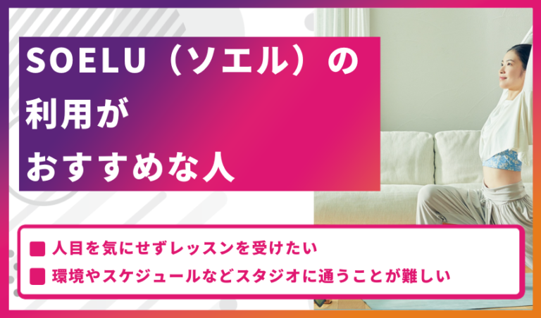 SOELU（ソエル）の評判は？解約できない？気になる口コミの真相を解明 - フィットネスライン