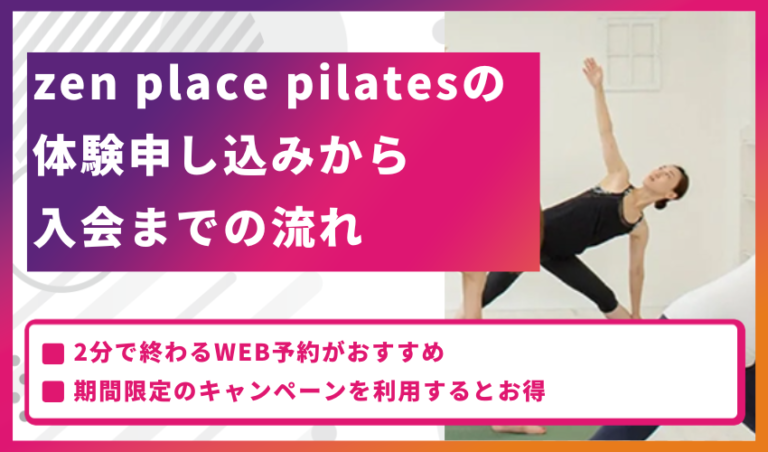 zen place pilatesの評判はやばい？利用者の口コミから分かった特徴や注意点を徹底解説 - フィットネスライン