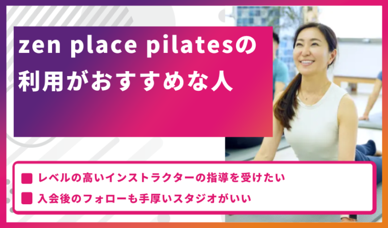 zen place pilatesの評判はやばい？利用者の口コミから分かった特徴や注意点を徹底解説 - フィットネスライン