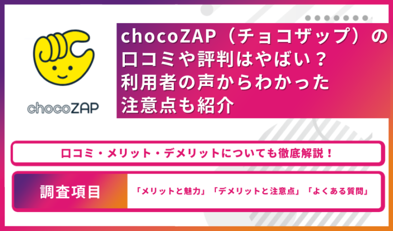 【2025年9月最新】chocoZAP（チョコザップ）の口コミや評判はやばい？利用者の声からわかった注意点も紹介 - フィットネスライン