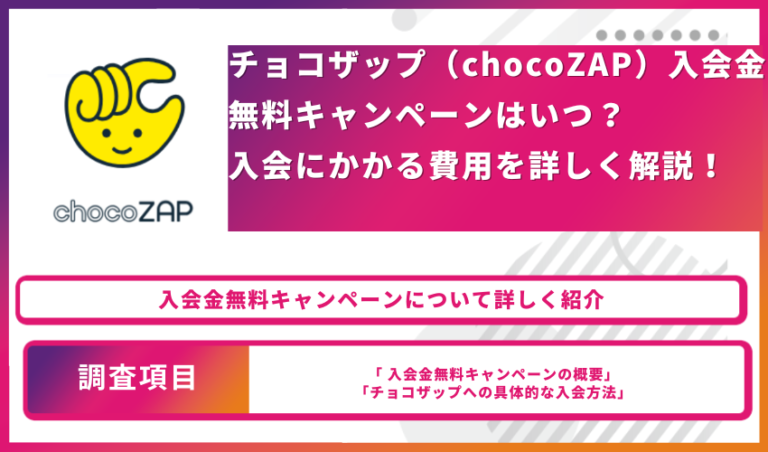 【2025年1月】チョコザップ（chocoZAP）入会金無料キャンペーンはいつ？入会にかかる費用を詳しく解説！ - フィットネスライン