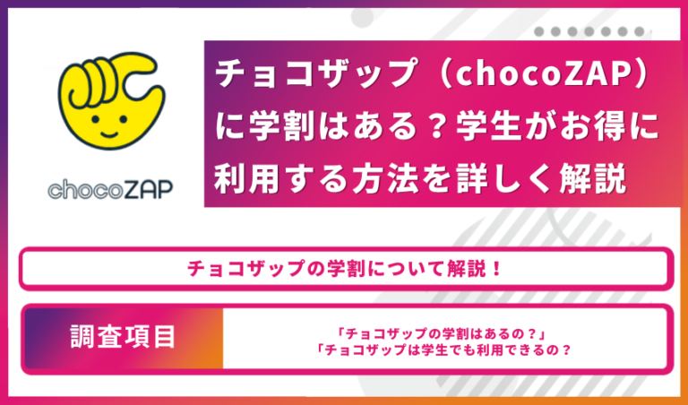 チョコザップ（chocoZAP）に学割はある？学生がお得に利用する方法を詳しく解説 - フィットネスライン