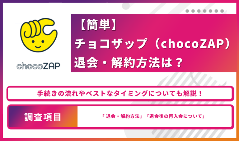 【簡単】チョコザップ（chocoZAP）退会・解約方法は？手続きの流れやベストなタイミングについても解説！ - フィットネスライン