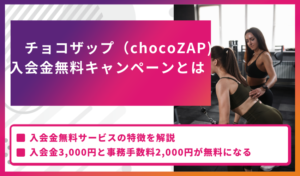 【2025年9月】チョコザップ（chocoZAP）の入会金が完全無料！さらにお得な入会方法も紹介 - フィットネスライン