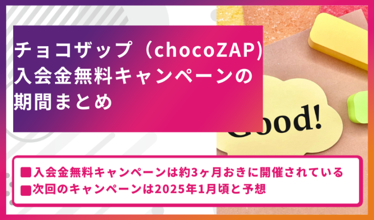 【2025年1月】チョコザップ（chocoZAP）入会金無料キャンペーンはいつ？入会にかかる費用を詳しく解説！ - フィットネスライン