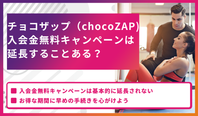 【2025年1月】チョコザップ（chocoZAP）入会金無料キャンペーンはいつ？入会にかかる費用を詳しく解説！ - フィットネスライン