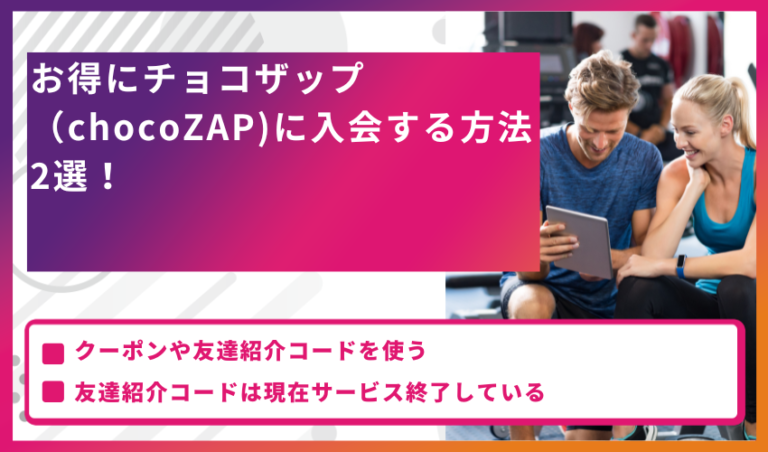 【2025年9月】チョコザップ（chocoZAP）の入会金が完全無料！さらにお得な入会方法も紹介 - フィットネスライン