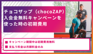 【2025年9月】チョコザップ（chocoZAP）の入会金が完全無料！さらにお得な入会方法も紹介 - フィットネスライン