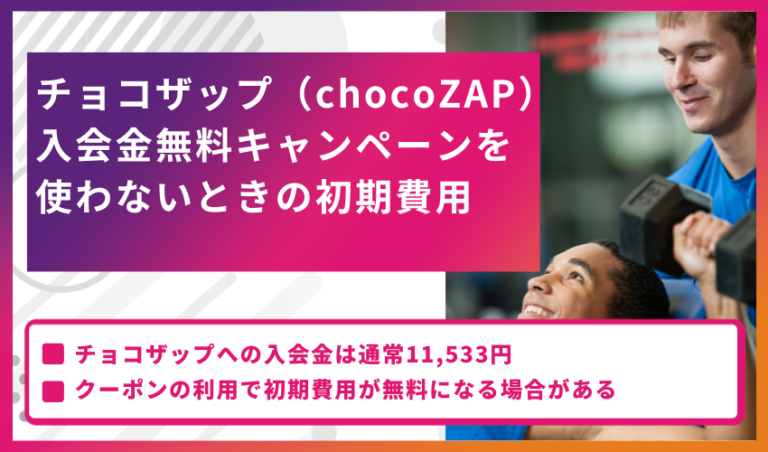 【2025年1月】チョコザップ（chocoZAP）入会金無料キャンペーンはいつ？入会にかかる費用を詳しく解説！ - フィットネスライン