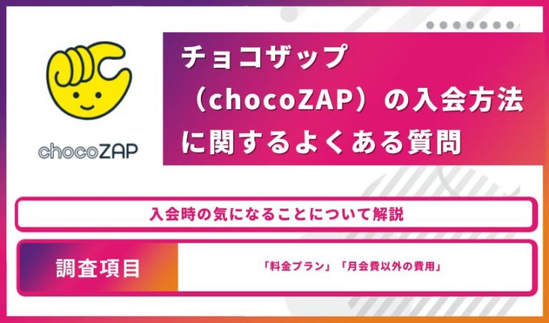 チョコザップ（chocoZAP）入会方法を簡単解説！登録の流れやお得に入会する方法を詳しく - フィットネスライン